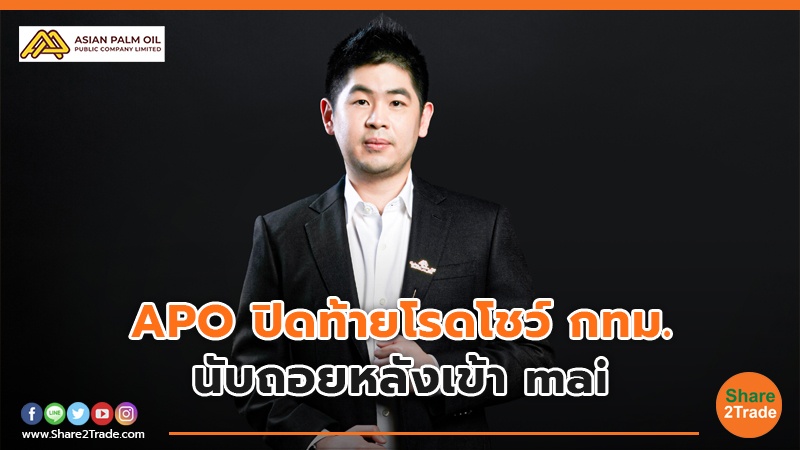 APO ปิดท้ายโรดโชว์ กทม. นับถอยหลังเข้า mai | Share2Trade